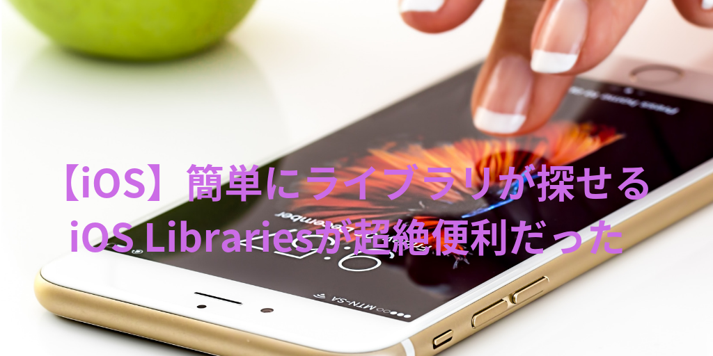 【iOS】簡単にライブラリが探せるiOS Librariesが超絶便利だった – tak lab.