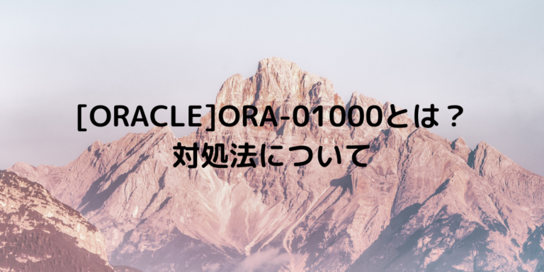[ORACLE]ORA-01000とは？ 対処法について – tak lab.